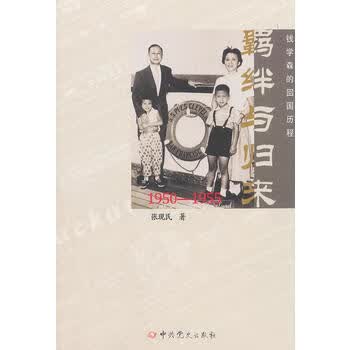 钱学森回国历程：羁绊与归来(1950-1955)