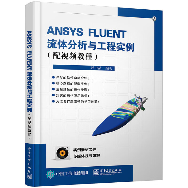 ANSYS FLUENT流体分析与工程实例（配视频教程）(含DVD光盘1张)