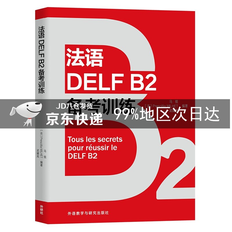 法语DELF B2备考训练