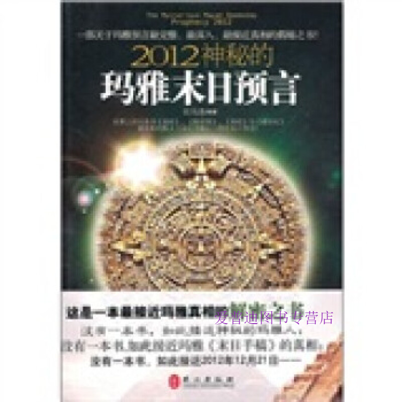 2012神秘的玛雅末日预言 司马志【书籍，畅读优品】