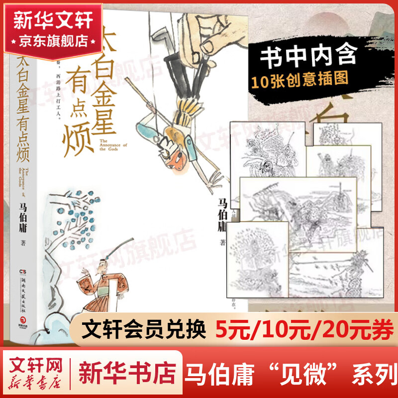 【附创意插图】太白金星有点烦 马伯庸作品集 继《长安的荔枝》之后“见微”系列历史短小说口碑代表作 图书