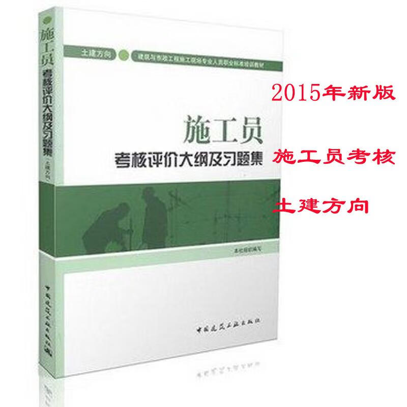 施工员考核评价大纲及习题集土建方向