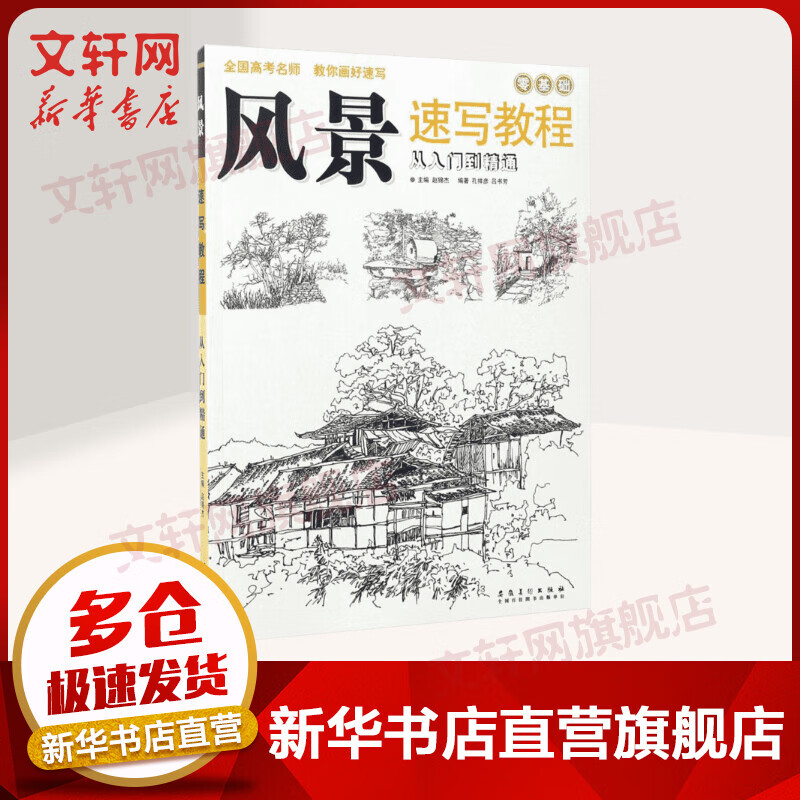 风景速写教程