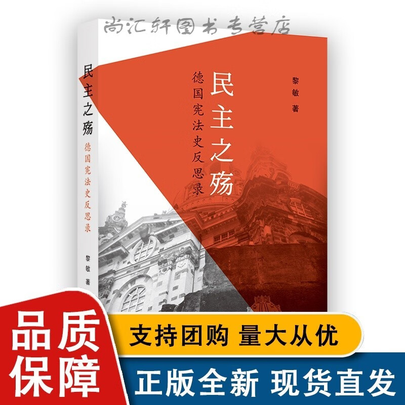 8月 民主之殇:德国宪法史反思录 黎敏 著 商务印书馆