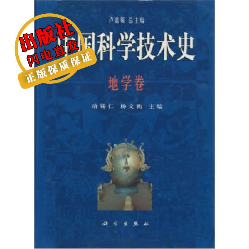 中国科学技术史地学卷
