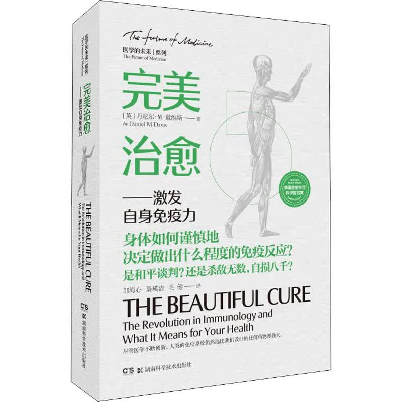 完美治愈——激发自身免疫力 图书