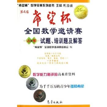第4届希望杯全国数学邀请赛试题培训题及解答 周国镇 著【书】