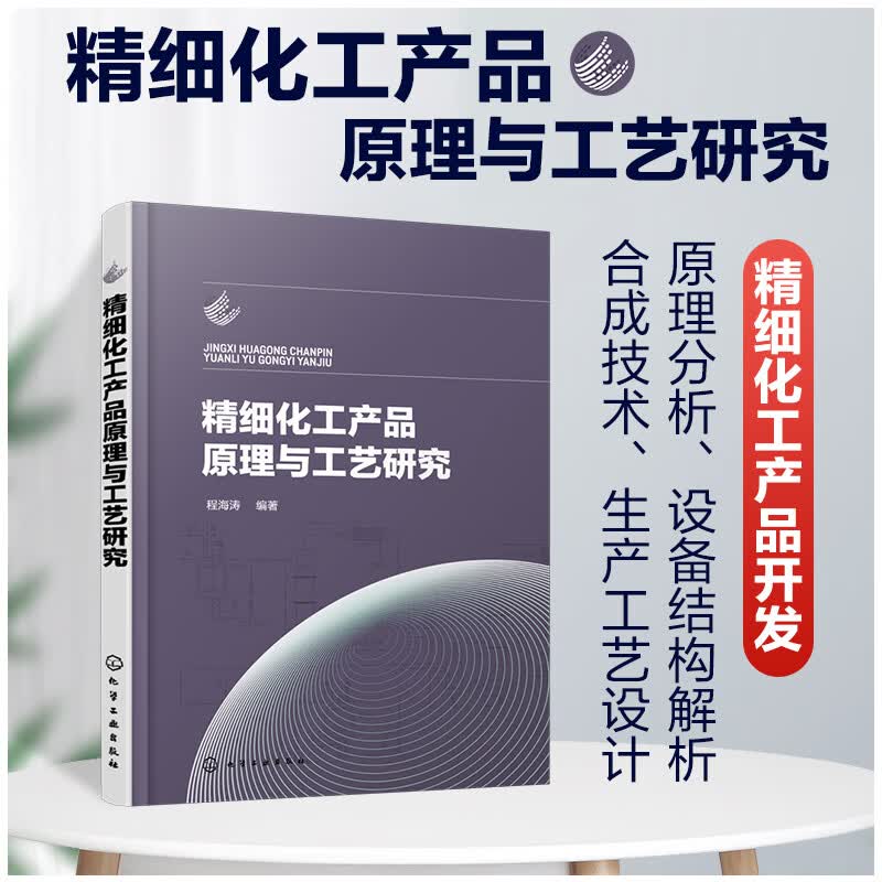 精细化工产品原理与工艺研究