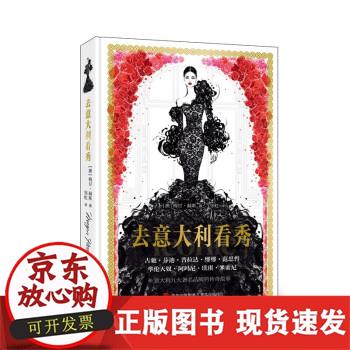 【直发】 去意大利看秀 [澳]梅甘·赫斯著,邹虹 译 9787555290841 青岛出版社