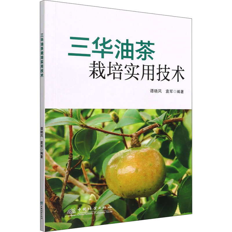 三华油茶栽培实用技术 图书