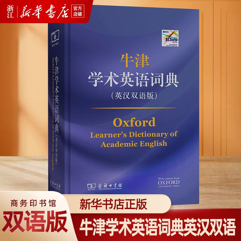 牛津学术英语词典(英汉双语版)商务印书馆