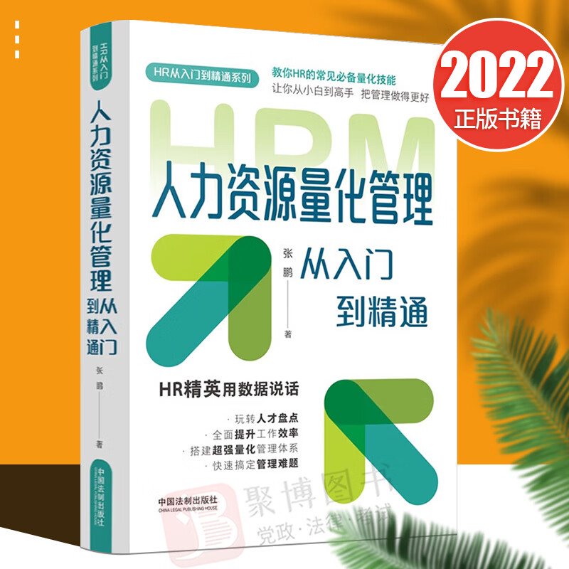 2022新品 人力资源量化管理从入门到精通HR从入门到精通系列张鹏人力资源常见量化技能人才盘点量化管理用数据说话中国法制出版社