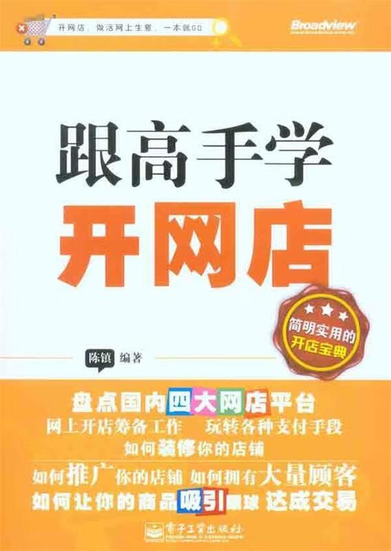 跟高手学开网店【好书，下单速发】