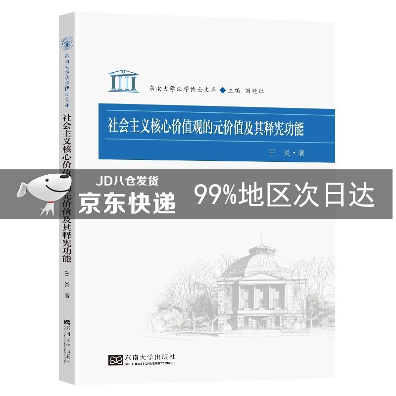 社会主义核心价值观的元价值及其释宪功能