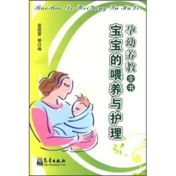 宝宝的喂养与护理 气象出版社 9787502946326