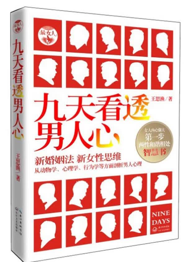 九天看透男人心【，放心购买】