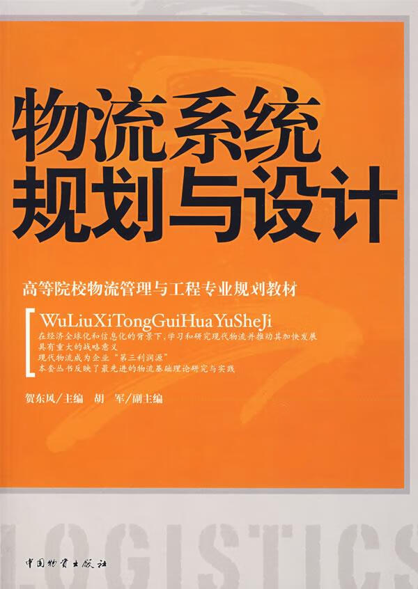 物流系统规划与设计