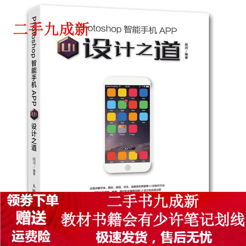 Photoshop智能手机APP UI设计之道 阎河编著 9787115381675 人民邮电出版