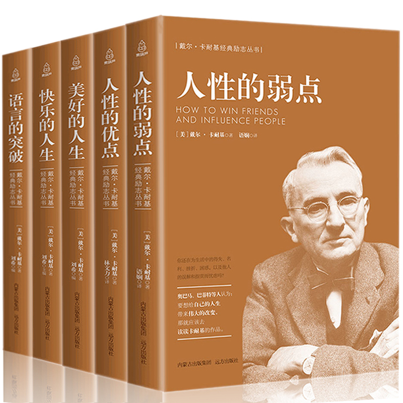 人性的弱点卡耐基全集共5册 人性的优点言的突破美好快乐的人 卡耐基人际交往心理写给女人书籍HD