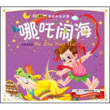 动听的故事 哪吒闹海 崔钟雷 【，放心购买】