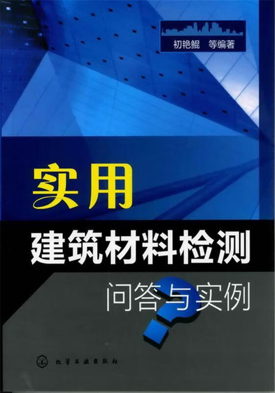 实用建筑材料检测问答与实例