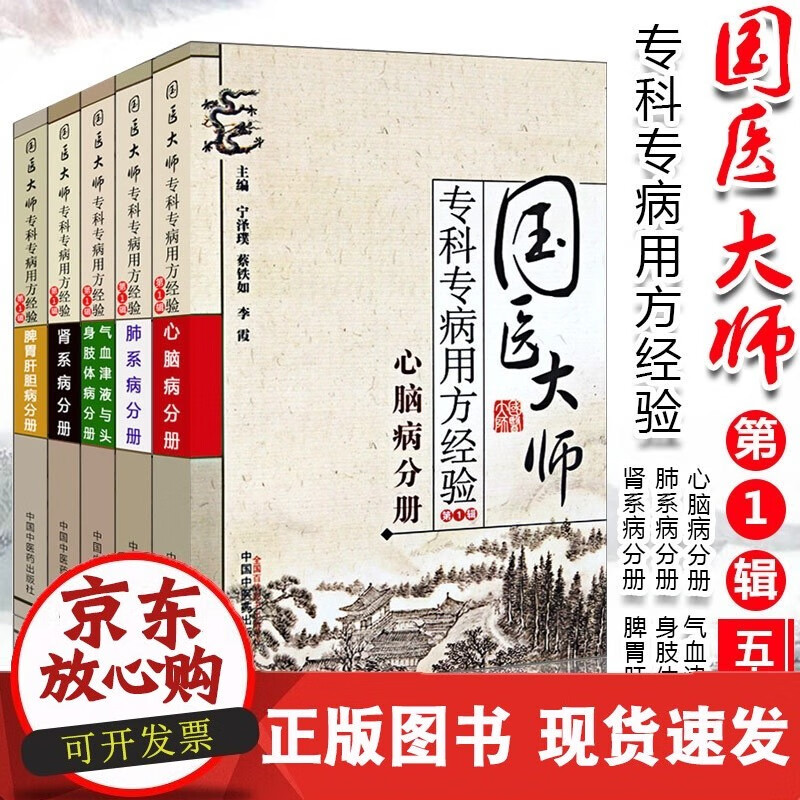国医大师专科专病用方经验1辑共5册 肾系病+ 心脑病+气血津液与头身肢体病+脾胃肝胆病+肺系病分册 中医书籍 中国中医药