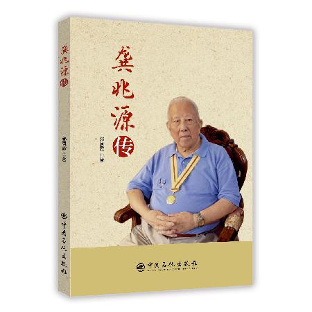 龚兆源传（精装）郭凤霞编著