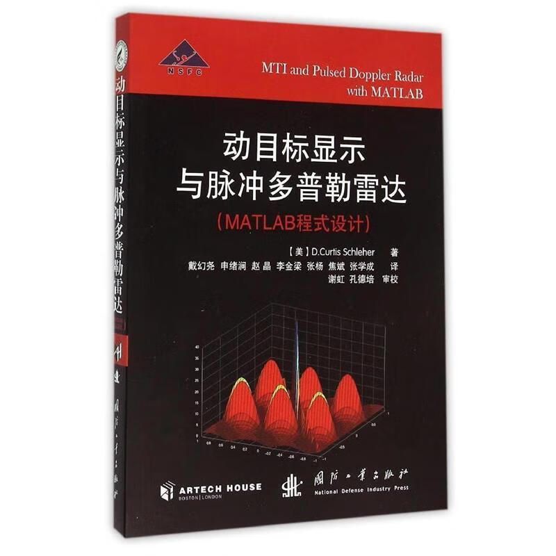 动目标显示与脉冲多普勒雷达【，放心购买】