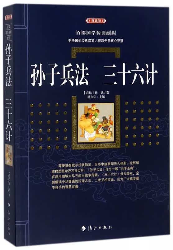 孙子兵法三十六计(典藏版)/百部国学传世经典