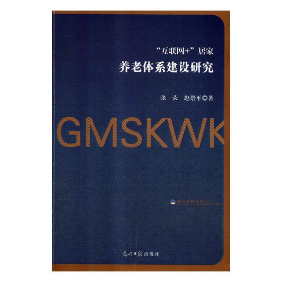 “互联网+”居家养老体系建设研究 社会科学 书籍