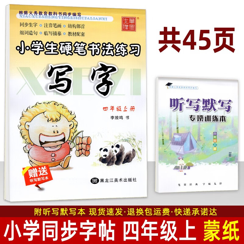 写字课课练一二三四五六年级上册下册 部编人教版 李放鸣小学生字帖铅笔钢笔楷书正楷硬笔书法临摹练字帖 四年级上册 部编版字帖