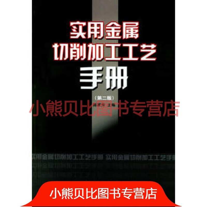 实用金属切削加工工艺手册第二版 陈家芳