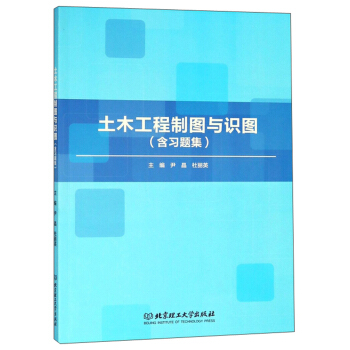 土木工程制图与识图 北京理工大学出版社 9787568258098 尹晶,杜丽英