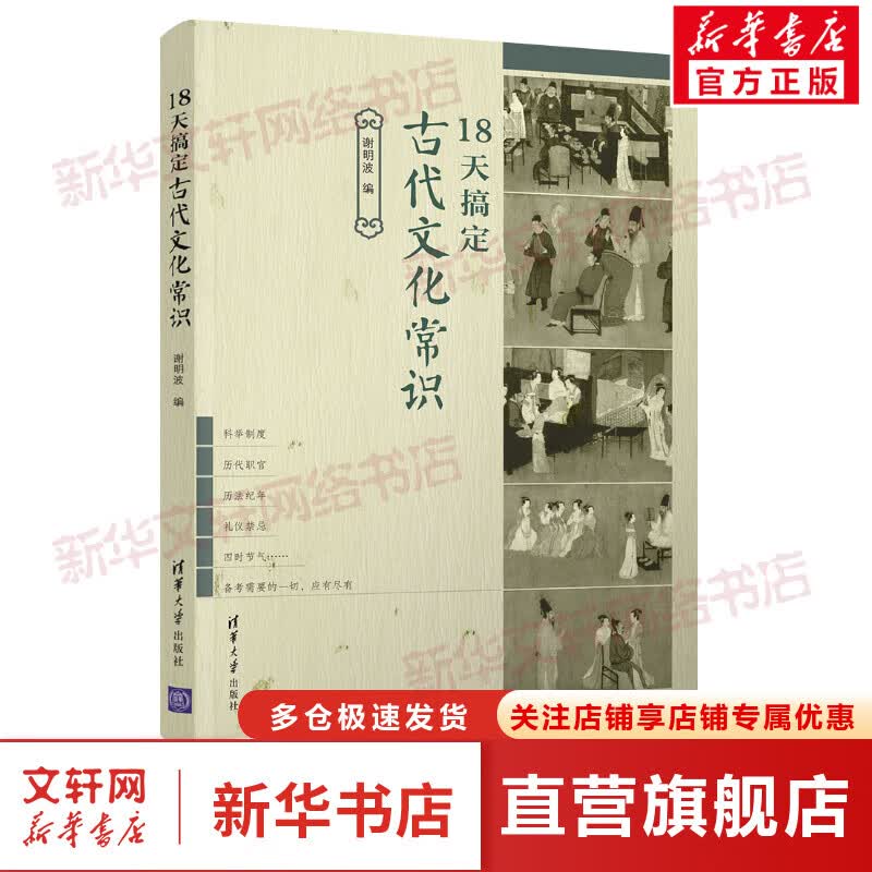 18天搞定古代文化常识 图书