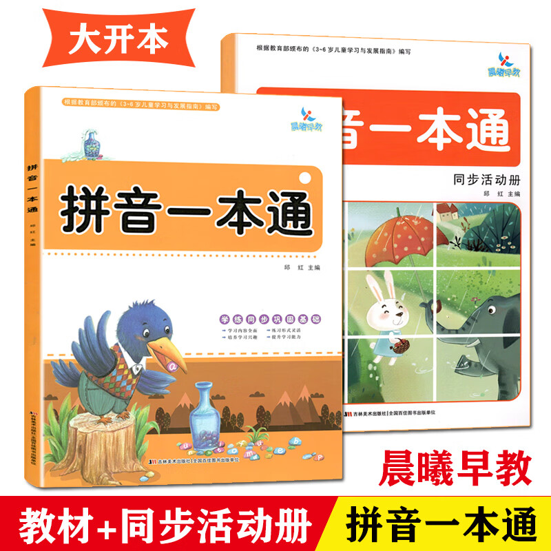 共2本新版晨曦早教拼音一本通+同步活动册学练同步巩固基础幼儿园大中小班培训教材拼音字母读写练