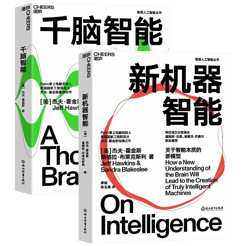 【自营包邮】千脑智能+新机器智能 比尔·盖茨推荐 湛庐图书