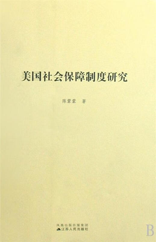 美国社会保障制度研究 陈蒙蒙【书】
