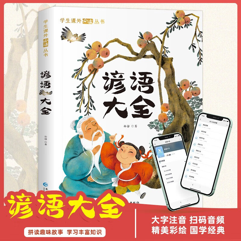 学生课外必读丛书一谚语大全