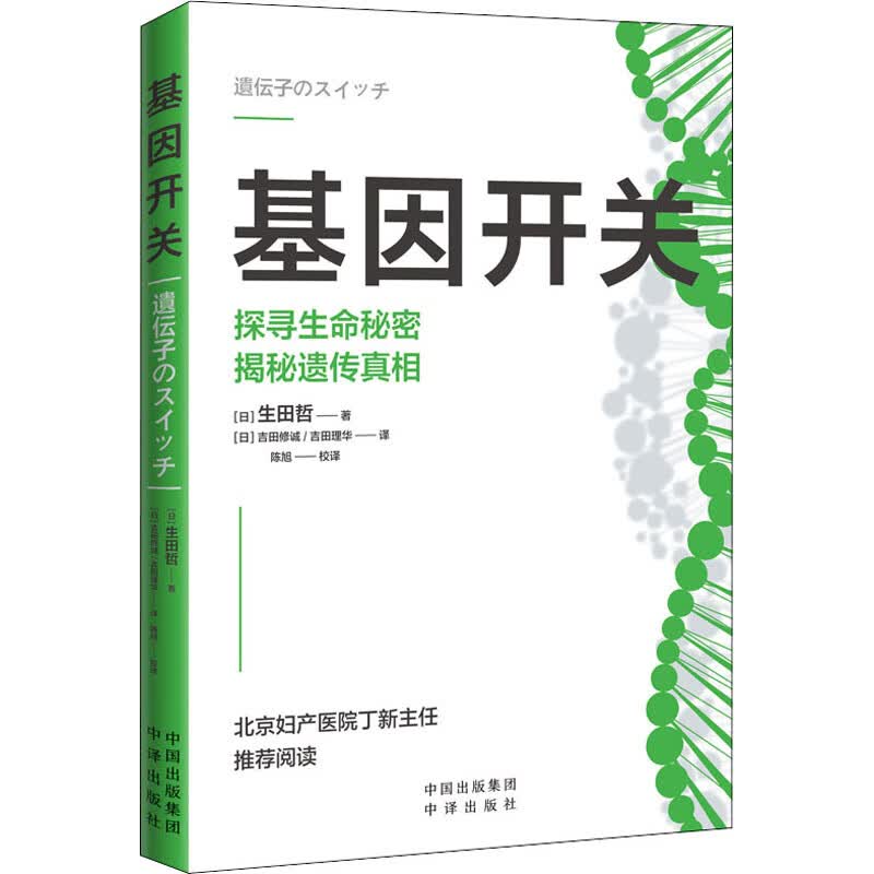 基因开关 (日)生田哲 (日)吉田修诚,(日)吉田理华 译 书籍