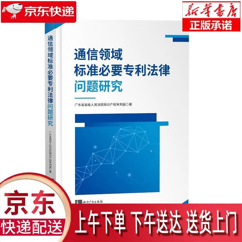 【新华畅销图书】通信领域标准必要专利法律问题研究 广东省高级人民法院知识产权审判庭 知识产权出版