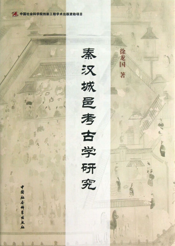秦汉城邑考古学研究(精)