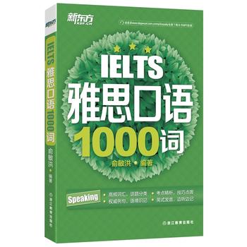 新东方 雅思口语1000词 9787553631332 俞敏洪 浙江教育出版社