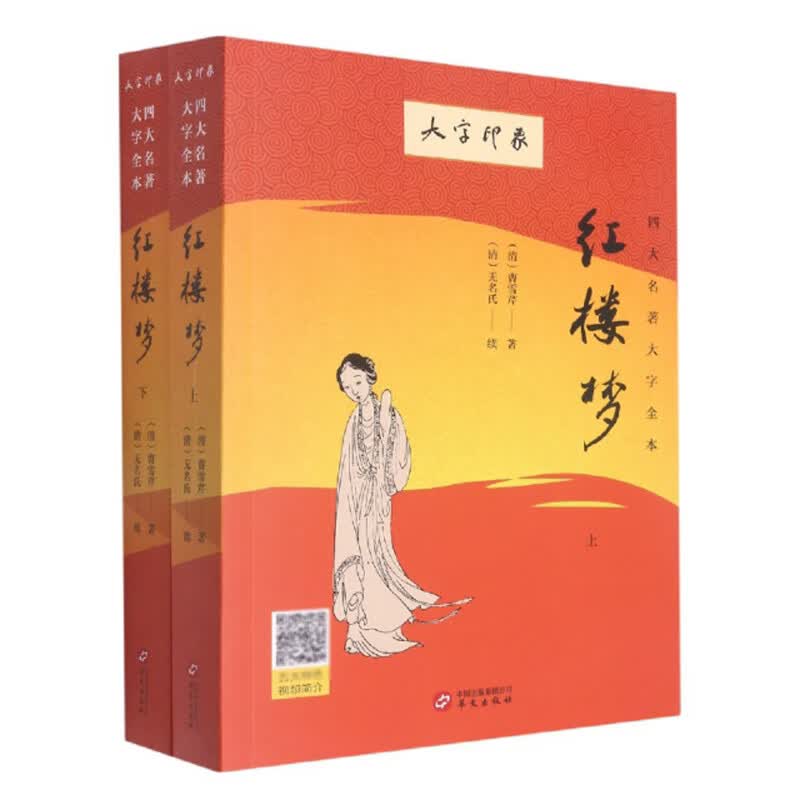 红楼梦（套装上下册）/四大名著大字全本