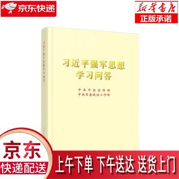 【新华畅销图书】习近平强军思想学习问答（16开）