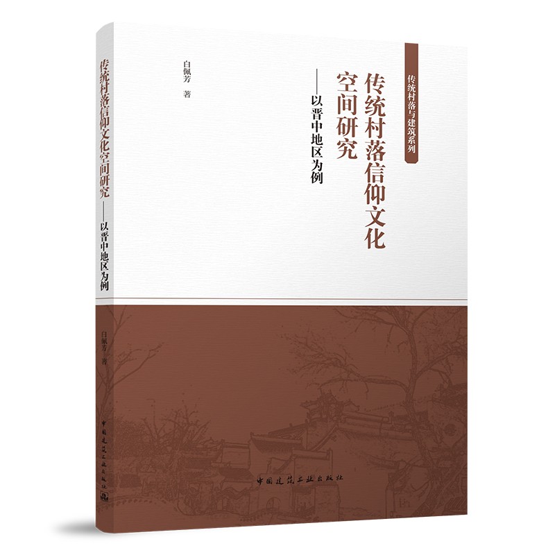 传统村落信仰文化空间研究——以晋中地区为例