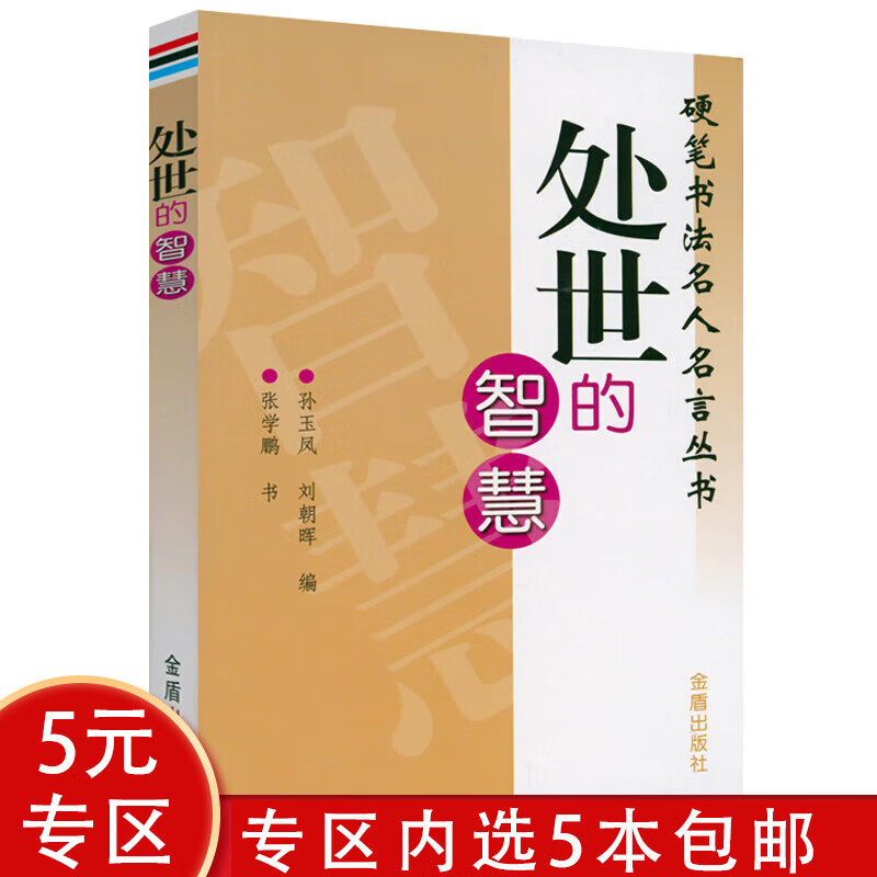 【5本包邮】硬笔书法名人名言丛书 处世的智慧 定价13
