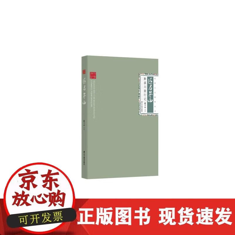 【现货】民国人文地理丛书--匹马苍山：黔滇川旅行记