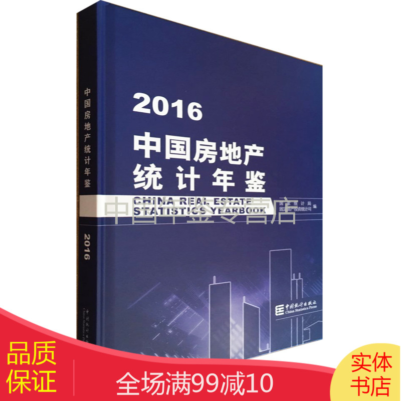 中国房地产统计年鉴2016（全新）