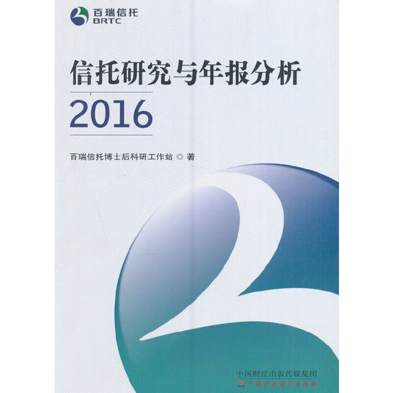 【现货】信托研究与年报分析2016