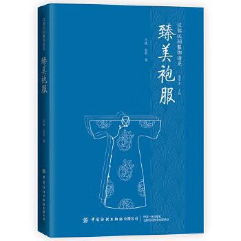 臻美袍服 吴欣 中国纺织出版社 9787518070282